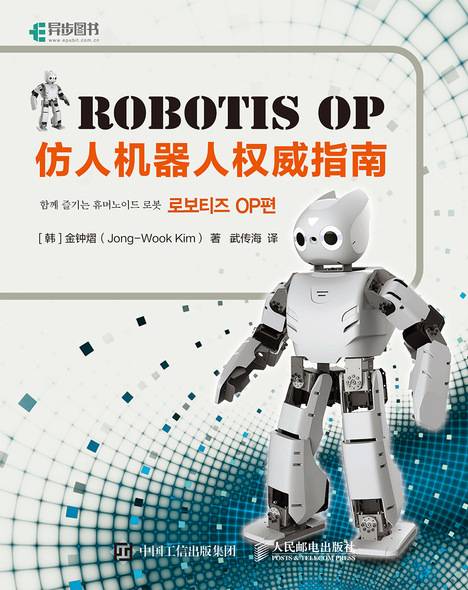 Robotis OP仿人机器人权威指南_百度百科