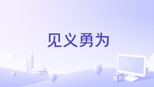 见义勇为（2012年Tenney Fairchild执导的电影）_百度百科