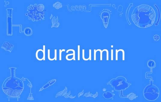 duralumin_百度百科