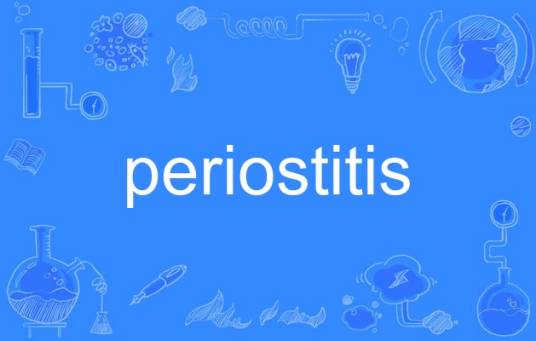 periostitis_百度百科