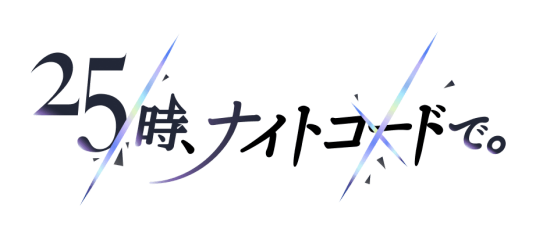 25点，Nightcord见。_百度百科