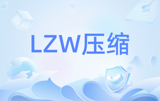 LZW压缩_百度百科