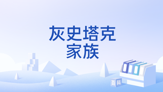 灰史塔克家族_百度百科