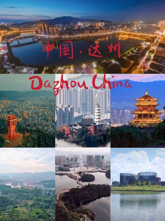 达州市_百度百科