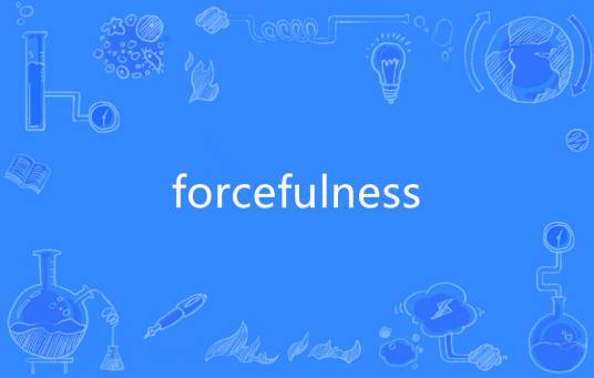 forcefulness_百度百科