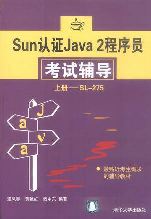 Sun认证Java 2程序员考试辅导·上册_百度百科