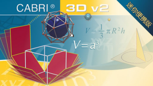 Cabri 3D_百度百科
