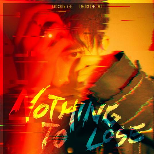 NOTHING TO LOSE（易烊千玺演唱歌曲）_百度百科