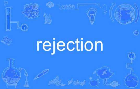 Rejection_百度百科
