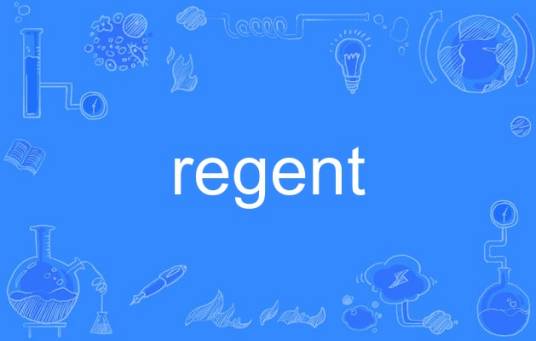 regent_百度百科