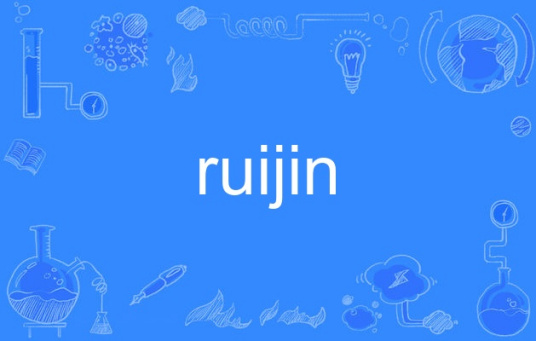 ruijin_百度百科