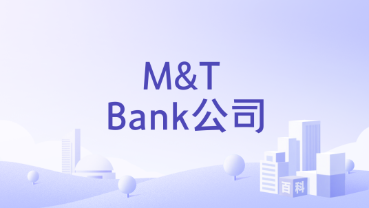 M&T Bank公司_百度百科