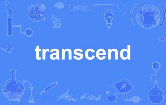 transcend_百度百科