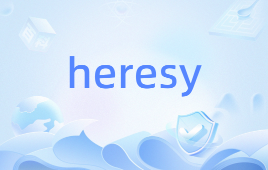 heresy_百度百科