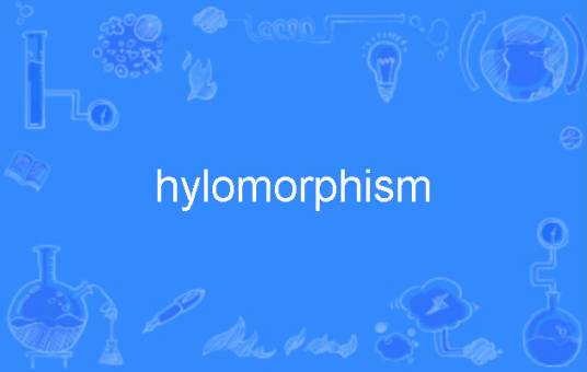 hylomorphism_百度百科