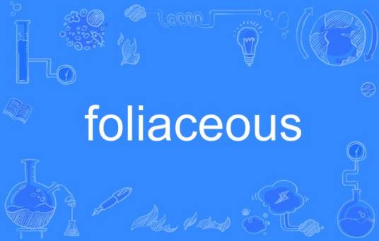 foliaceous_百度百科