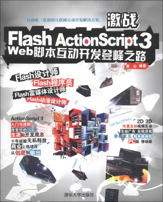 激战Flash ActionScript 3:Web脚本互动开发登峰之路_百度百科