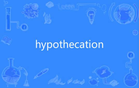 hypothecation_百度百科