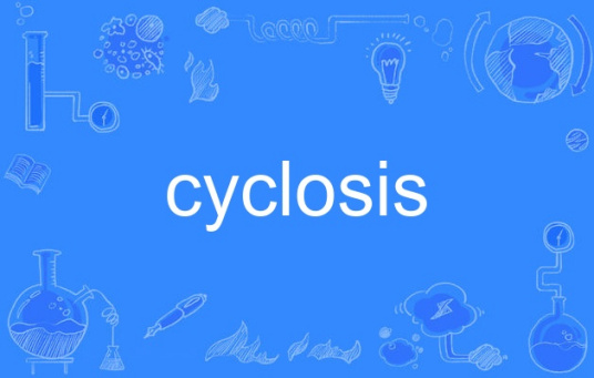 cyclosis_百度百科