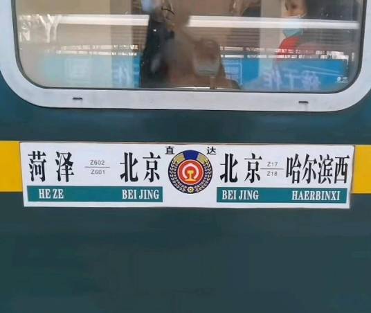 Z601次列车_百度百科