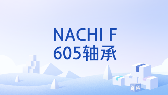 NACHI F605轴承_百度百科