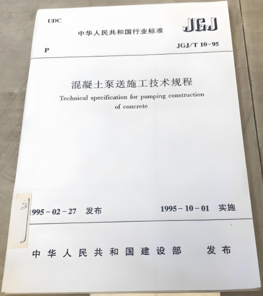 JGJ/T 10-95混凝土泵送施工技术规程_百度百科