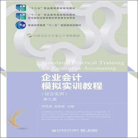 企业会计模拟实训教程综合实训第9版_百度百科
