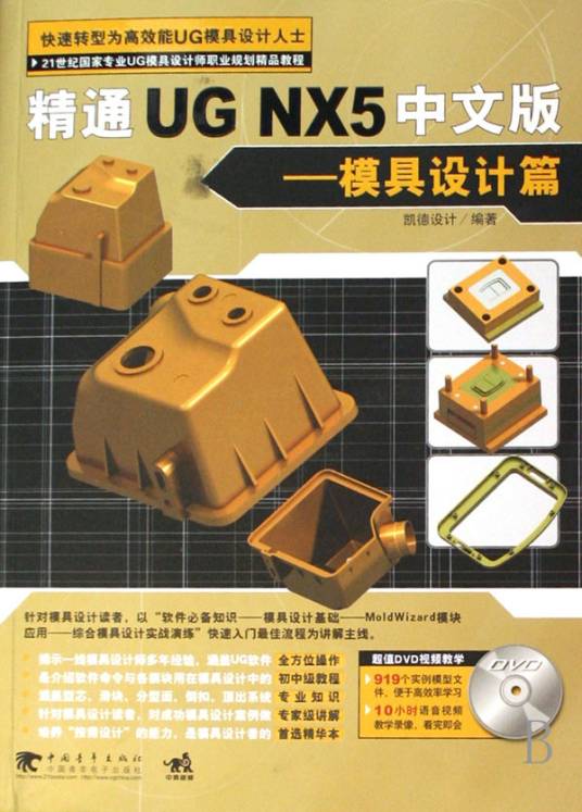 精通UG NX5中文版：模具设计篇_百度百科