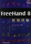 FreeHand 8使用详解_百度百科