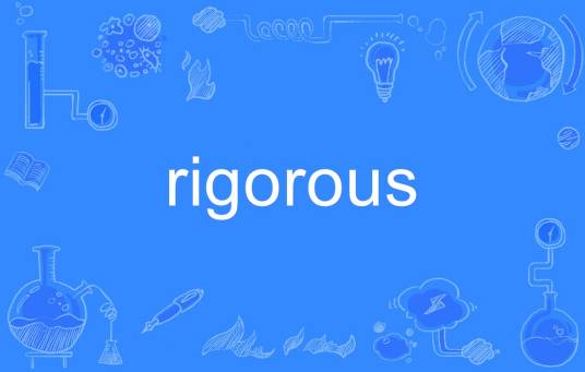 rigorous_百度百科