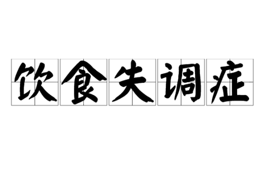 饮食失调症_百度百科