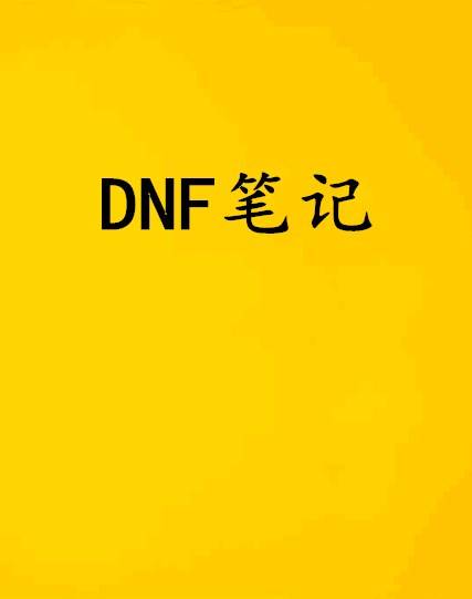DNF笔记_百度百科