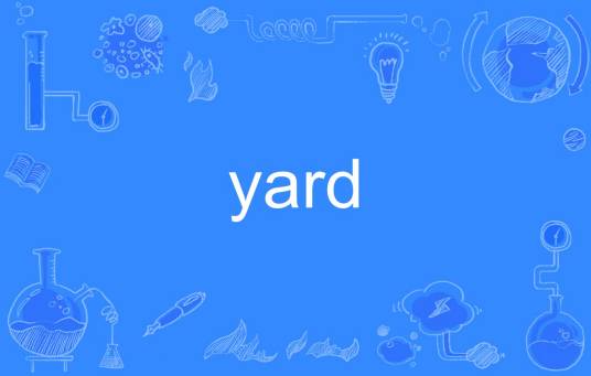 yard_百度百科