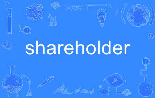 shareholder_百度百科