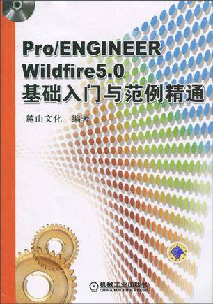 Pro/ENGINEER Wildfire5.0基础入门与范例精通_百度百科