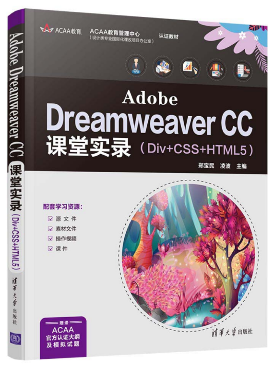 Adobe Dreamweaver CC课堂实录(Div+CSS+HTML5)_百度百科