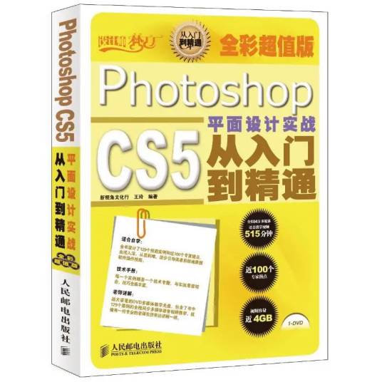 Photoshop CS5平面设计实战从入门到精通（2021年人民邮电出版社出版的图书）_百度百科