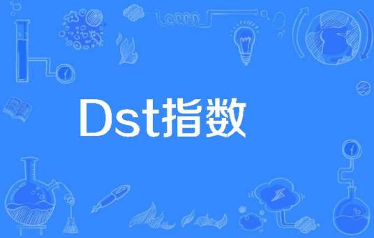 Dst指数_百度百科