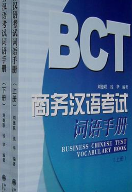 商务汉语考试(BCT)词语手册_百度百科
