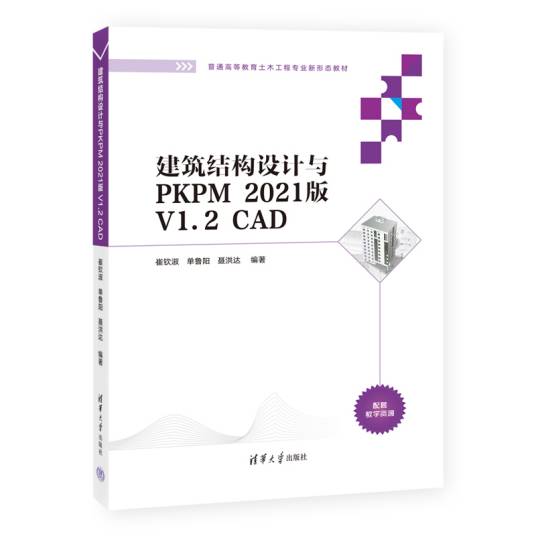 建筑结构设计与PKPM 2021版 V1.2 CAD_百度百科