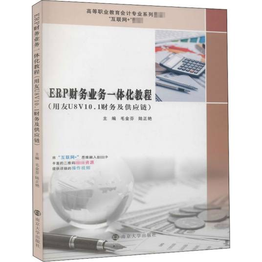 ERP财务业务一体化教程（用友U8V10·1财务及供应链）_百度百科