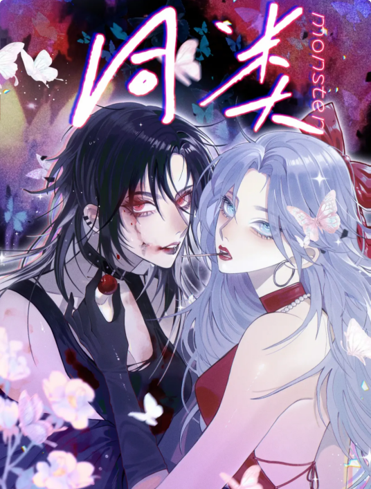 同类（猫橘工作室制作的漫画作品）_百度百科