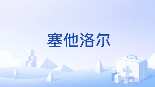 塞他洛尔_百度百科