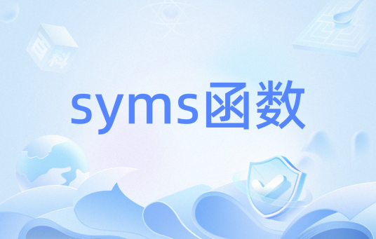 syms函数_百度百科