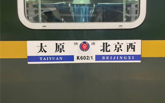 K602/K601次列车_百度百科