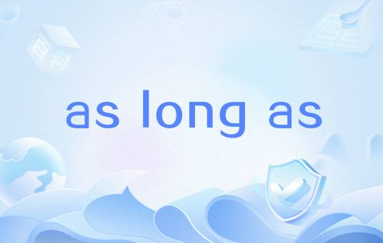as long as_百度百科