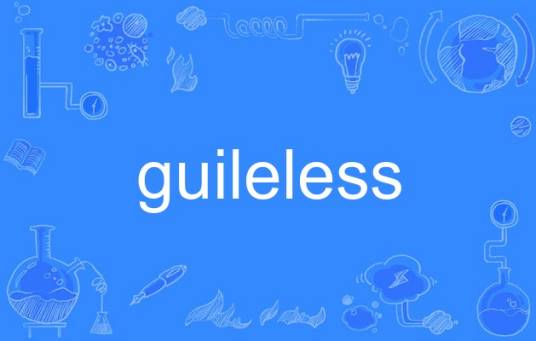 guileless_百度百科