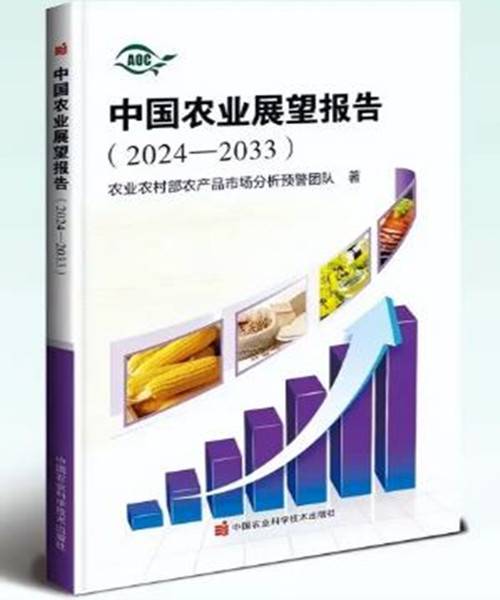 中国农业展望报告(2024—2033)_百度百科