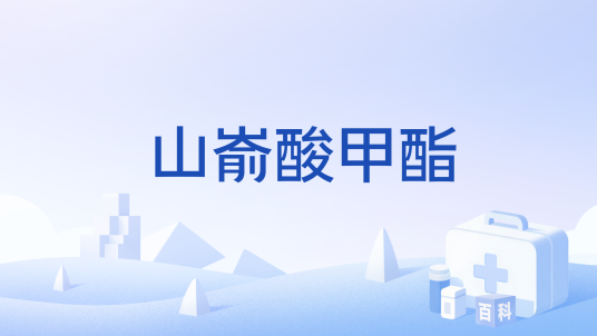 山嵛酸甲酯_百度百科