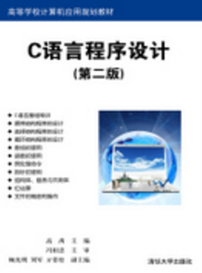 C语言程序设计（第二版）（高禹、冯相忠、顾沈明编著书籍）_百度百科